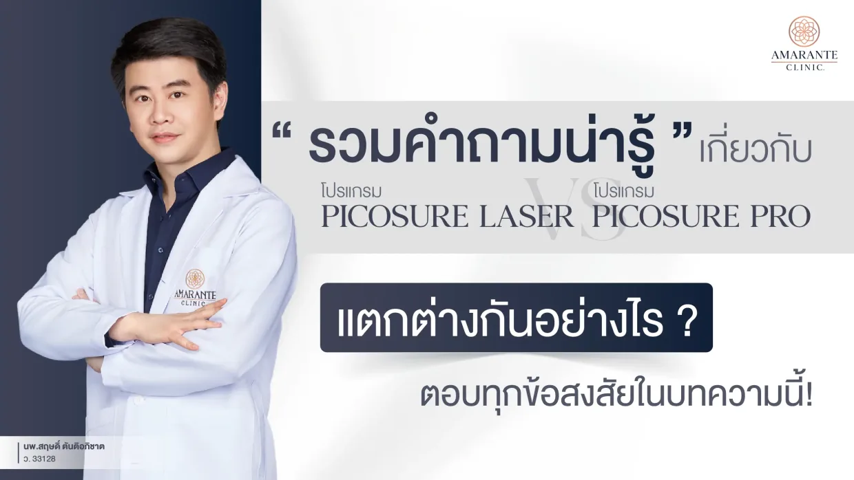 picosure pro เลเซอร์ vs picosure เลเซอร์