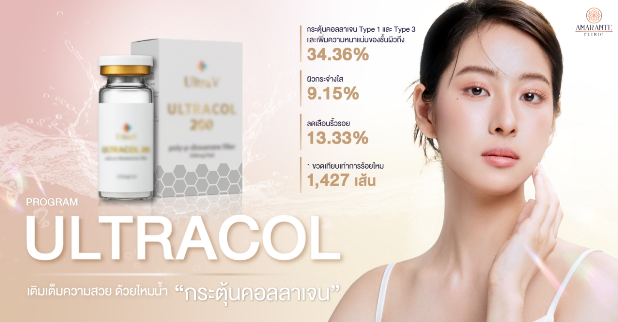 โปรแกรม Ultracol เทคโนโลยี ไหมน้ำ PDO Microsphere