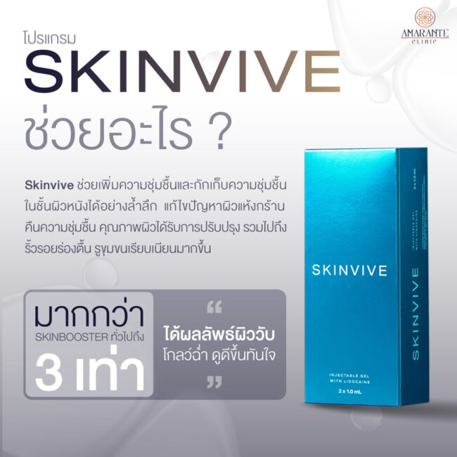Skinvive คืออะไร ราคาเท่าไหร่