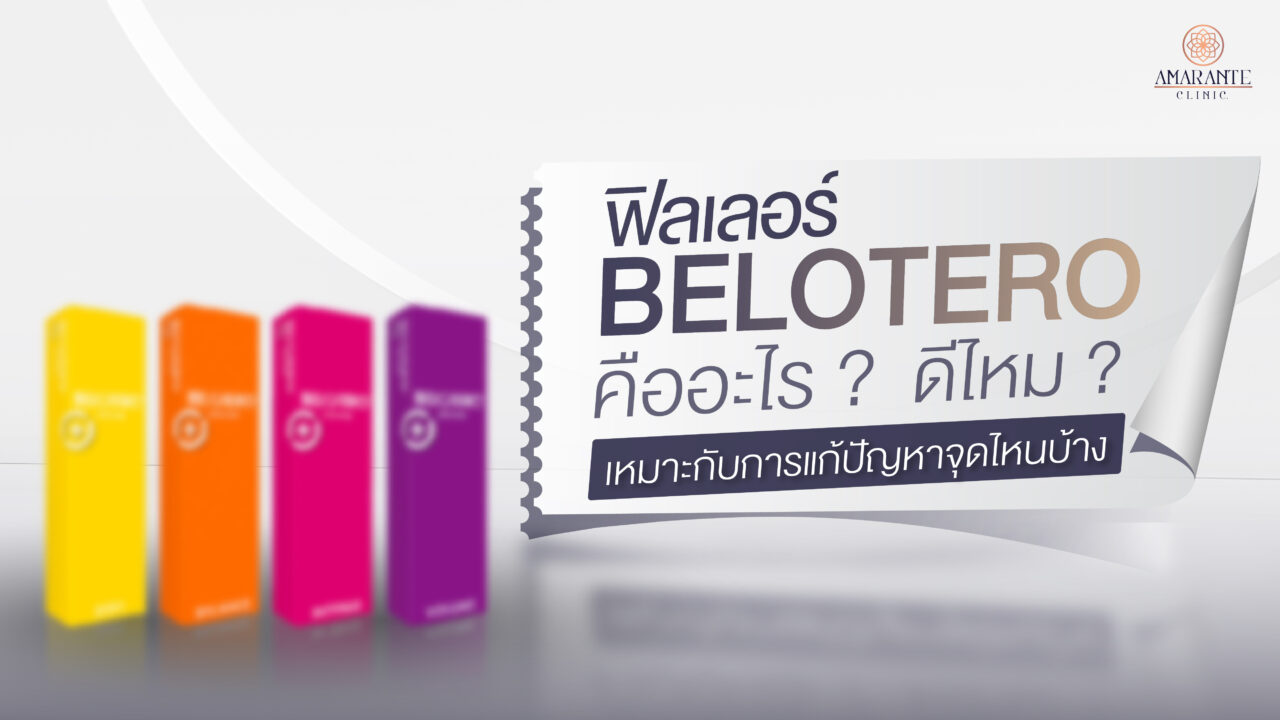 ฟิลเลอร์ Belotero คืออะไร? ดีไหม? เหมาะกับการแก้ปัญหาจุดไหนบ้าง