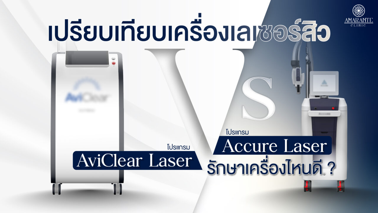เปรียบเทียบเครื่องเลเซอร์สิว AviClear vs Accure รักษาเครื่องไหนดี