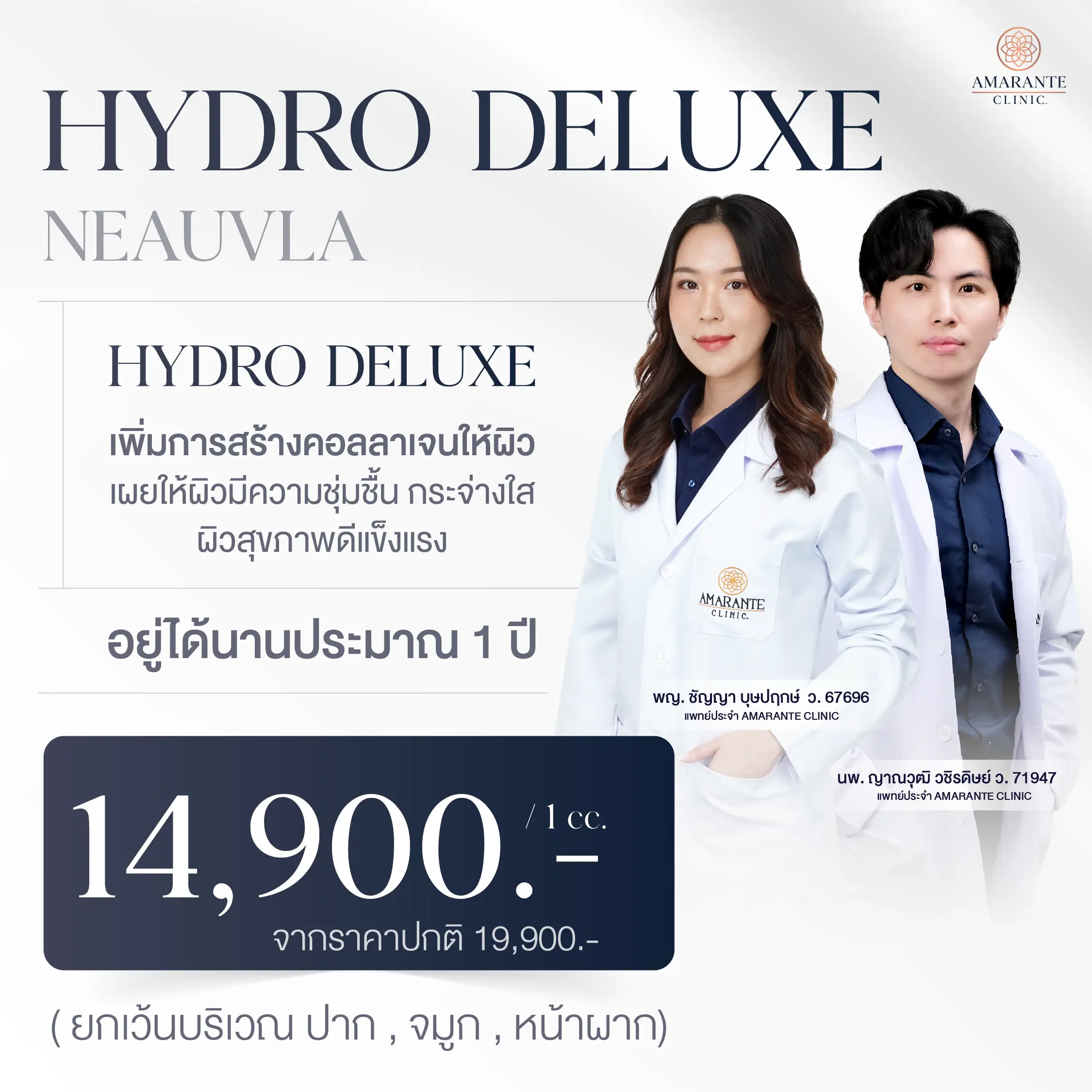 Hydro Deluxe ผิวชุ่มชื้น - Amarante Clinic อะมารันเต้คลินิก