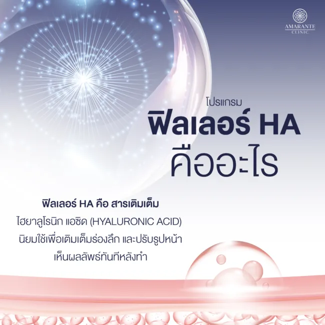 ฟิลเลอร์ HA vs CaHA ต่างกันอย่างไร เลือกแบบไหนเหมาะกับใบหน้า