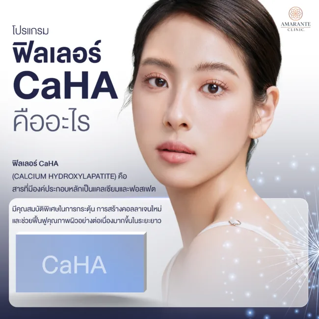 ฟิลเลอร์ HA vs CaHA ต่างกันอย่างไร เลือกแบบไหนเหมาะกับใบหน้า